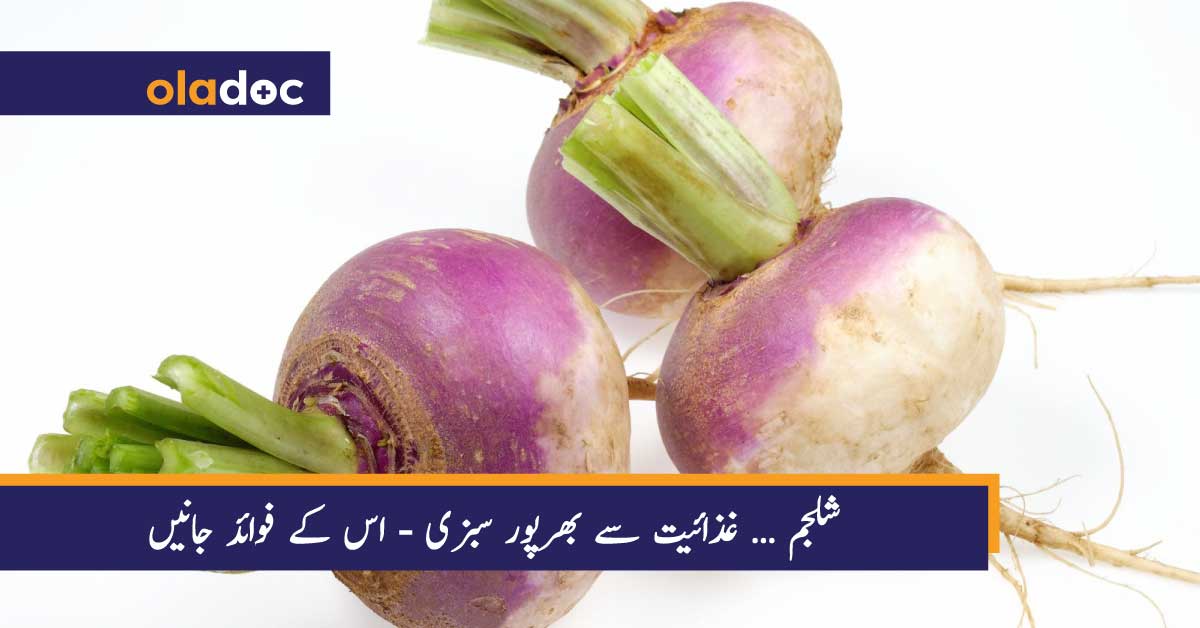 شلجم ․․․ غذائیت سے بھرپور سبزی - اس کے فوائد جانیں