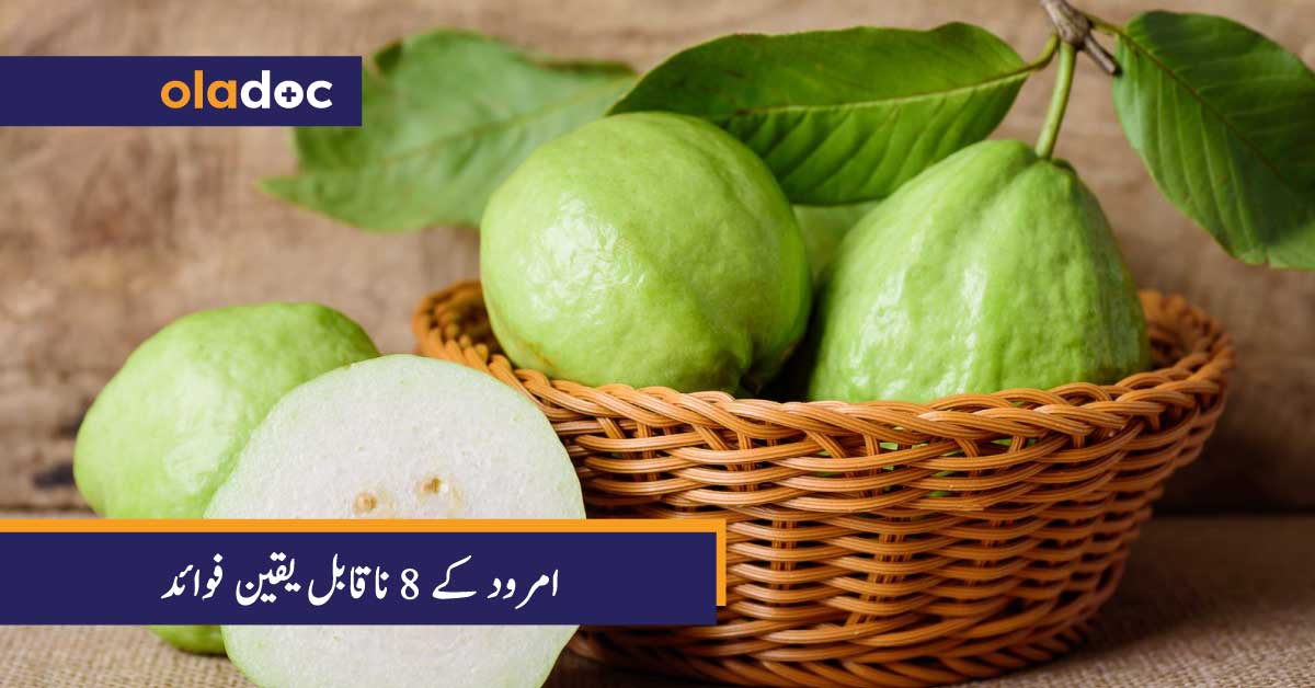 امرود کے 8 ناقابل یقین فوائد